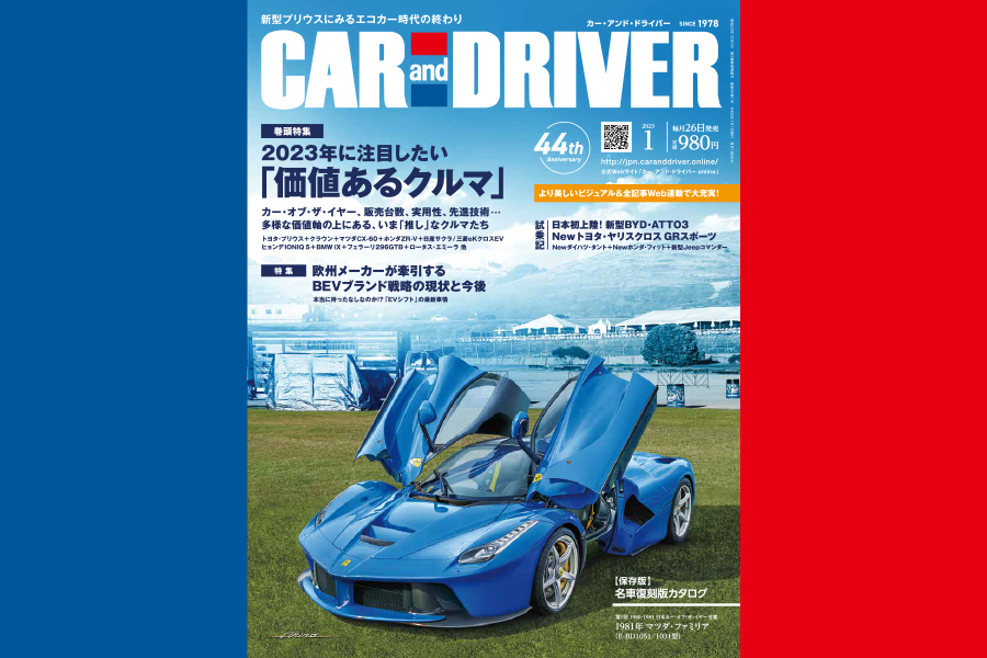 2023年1月号「CAR and DRIVER」は11月26日（土）発売 - カー・アンド・ドライバーonline [CAR and DRIVER]