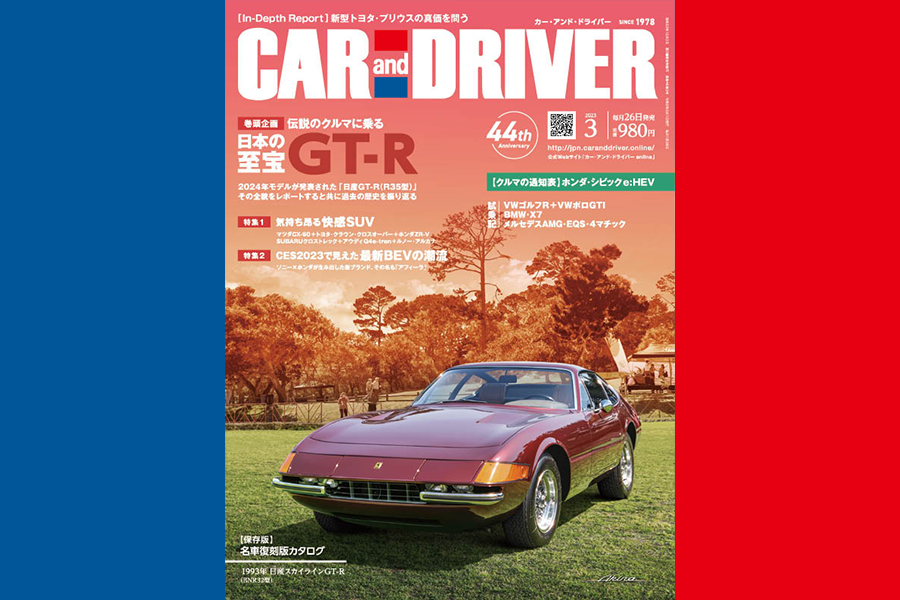 2023年3月号「CAR and DRIVER」は1月26日（木）発売です - カー・アンド・ドライバーonline [CAR and DRIVER]