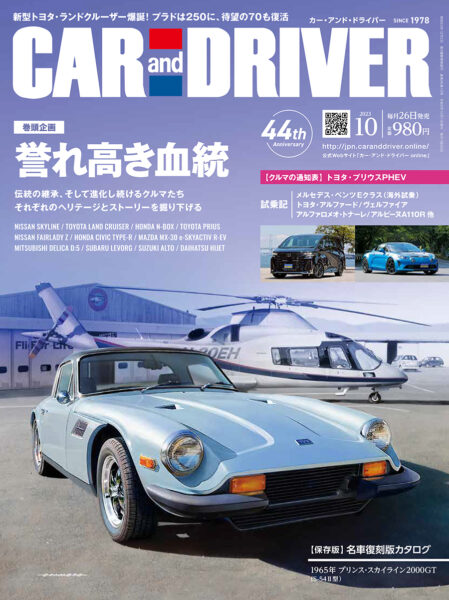2023年10月号「CAR and DRIVER」は8月25日（金）発売 - カー・アンド・ドライバーonline [CAR and DRIVER]