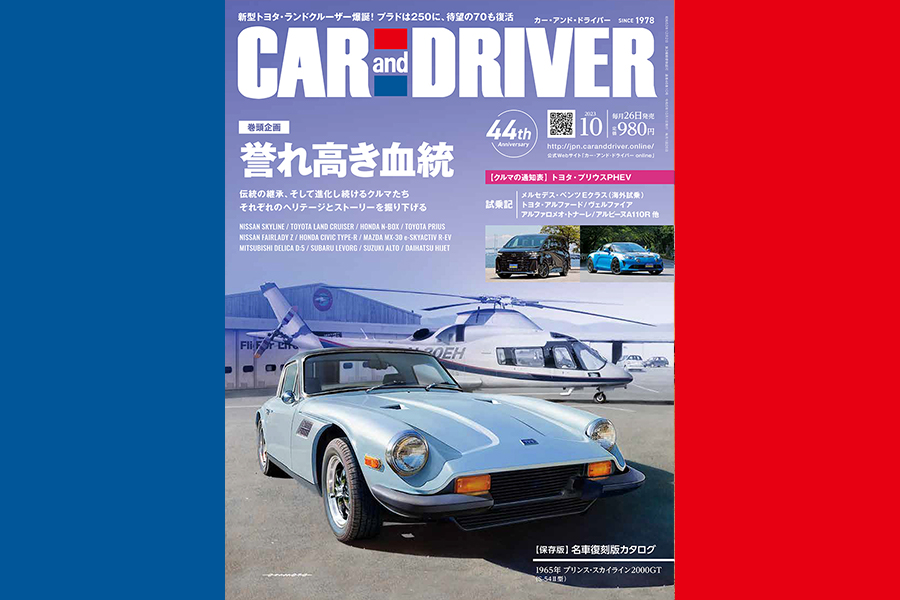 2023年10月号「CAR and DRIVER」は8月25日（金）発売 - カー・アンド・ドライバーonline [CAR and DRIVER]