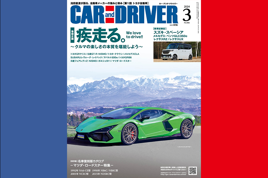 2024年3月号「CAR and DRIVER（カー・アンド・ドライバー）」は1月25日（木）発売 - カー・アンド・ドライバーonline [CAR and DRIVER]