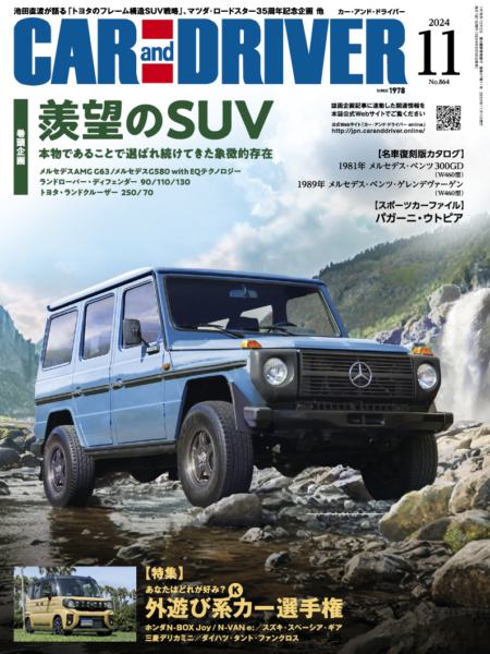 2024年11月号「CAR and DRIVER（カー・アンド・ドライバー）」は9月26日（木）発売 - カー・アンド・ドライバーonline [CAR and DRIVER]